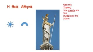 αθανασια γεωργια-οι θεοι του ολυμπου | PPTX