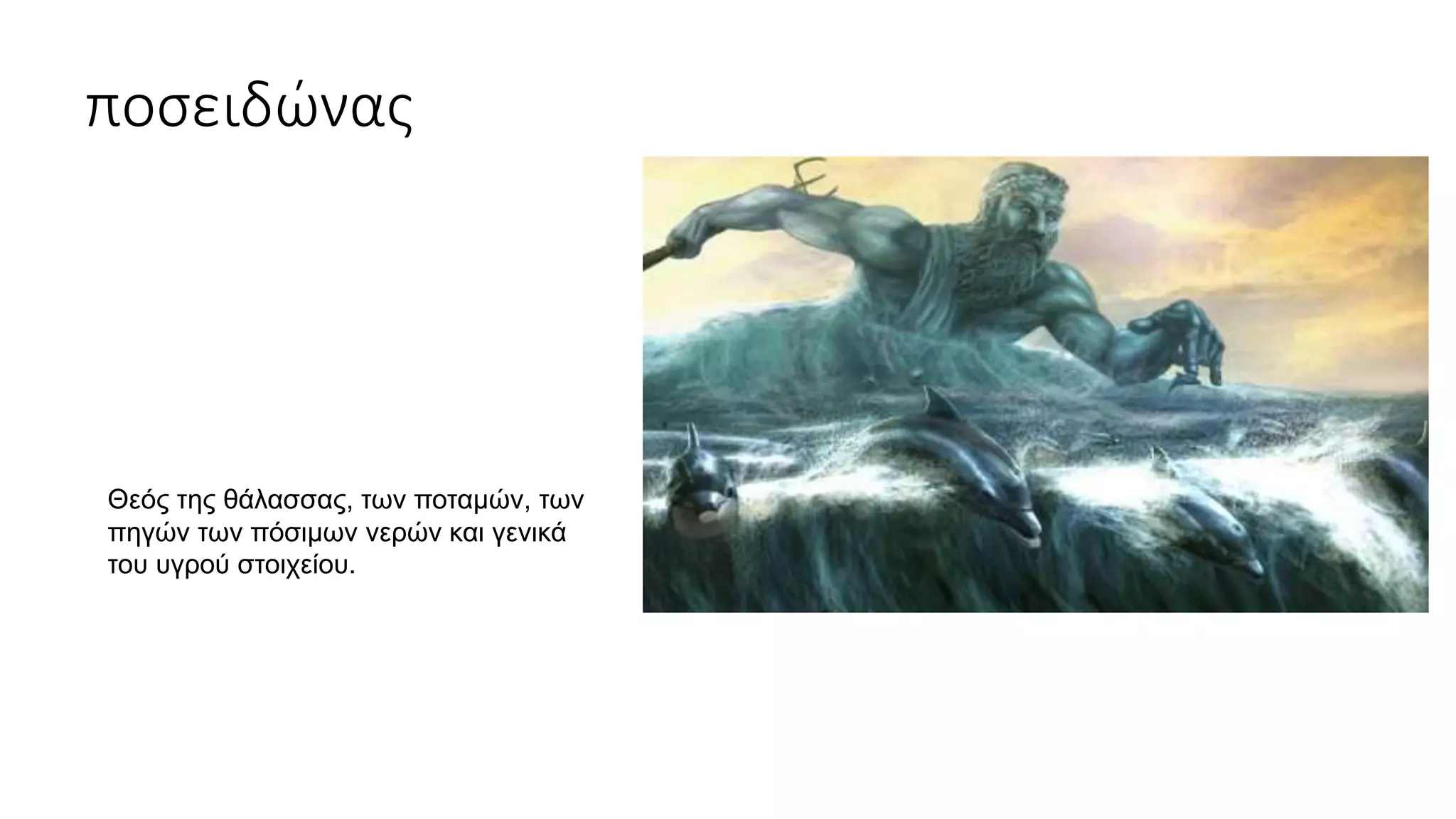 σπυρος τασος οι θεοί του ολύμπου | PPT