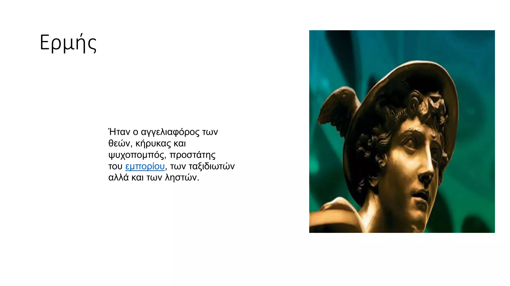 σπυρος τασος οι θεοί του ολύμπου | PPT