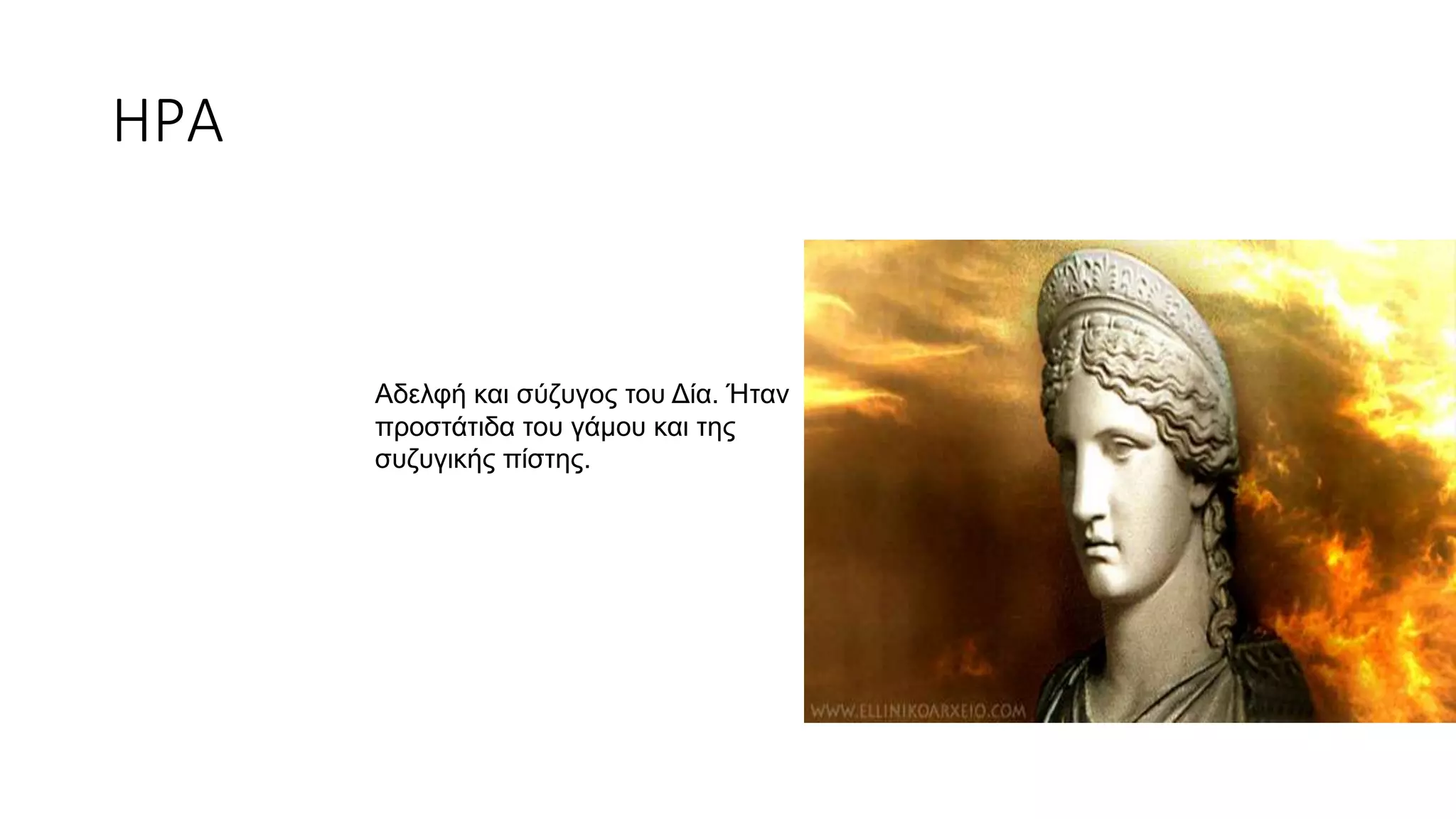 σπυρος τασος οι θεοί του ολύμπου | PPT