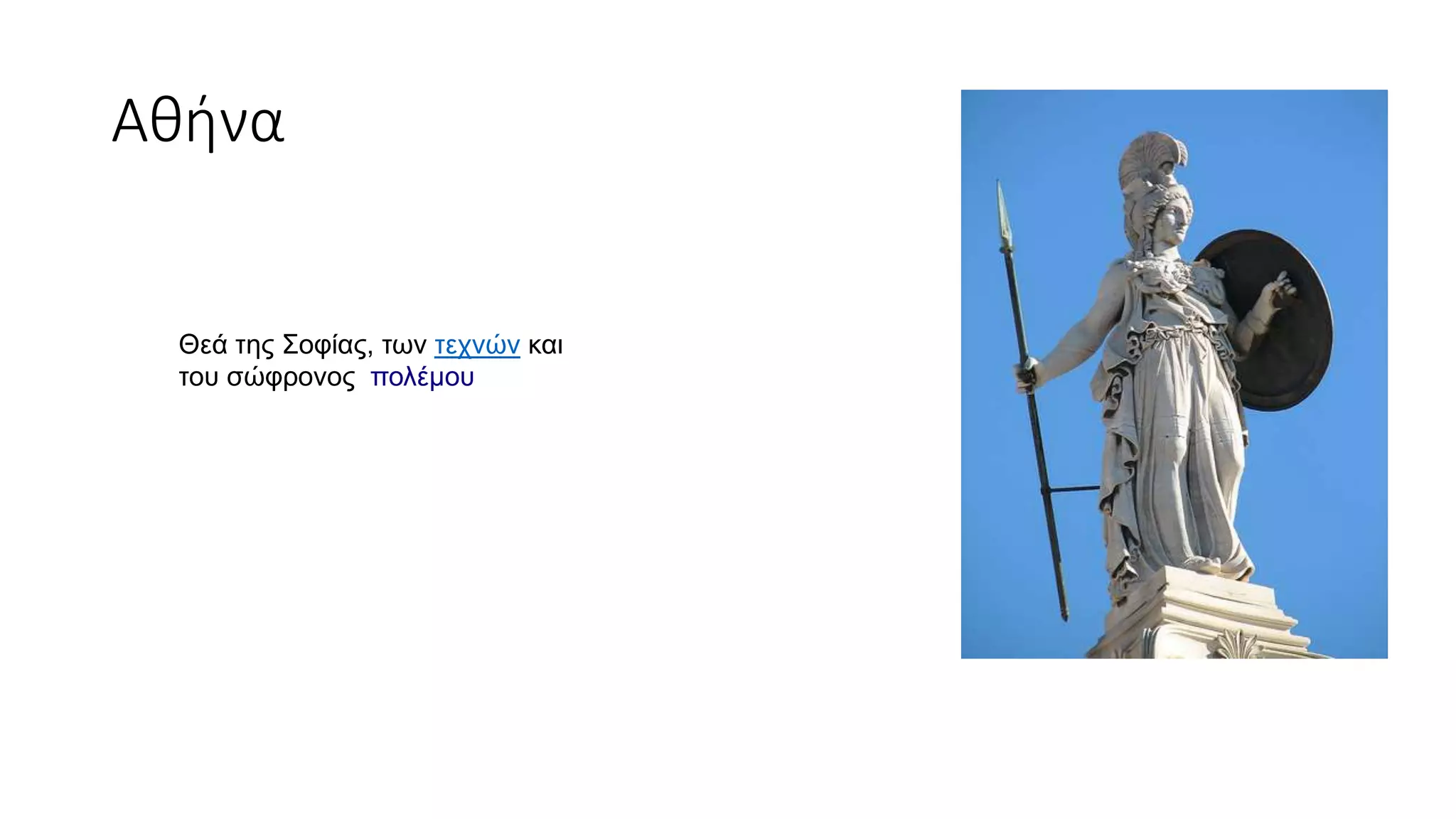 σπυρος τασος οι θεοί του ολύμπου | PPT