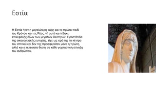 σπυρος τασος οι θεοί του ολύμπου | PPT