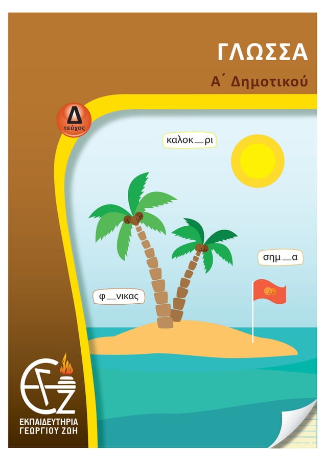 α΄ δημοτικού γλώσσα δ΄ τεύχος | PDF