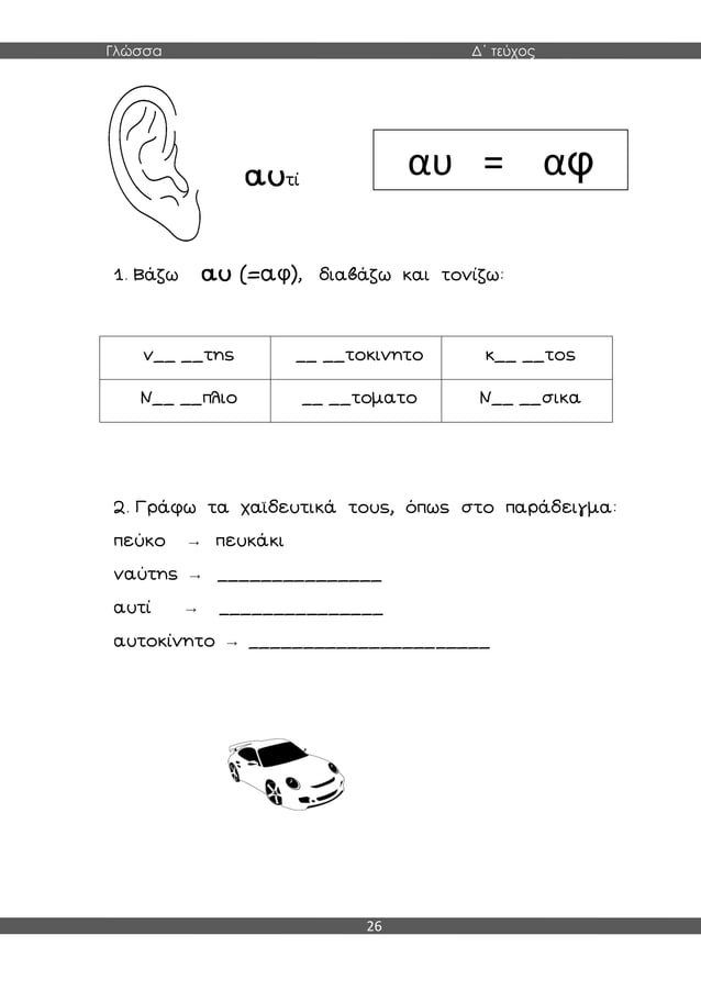 α΄ δημοτικού γλώσσα δ΄ τεύχος | PDF