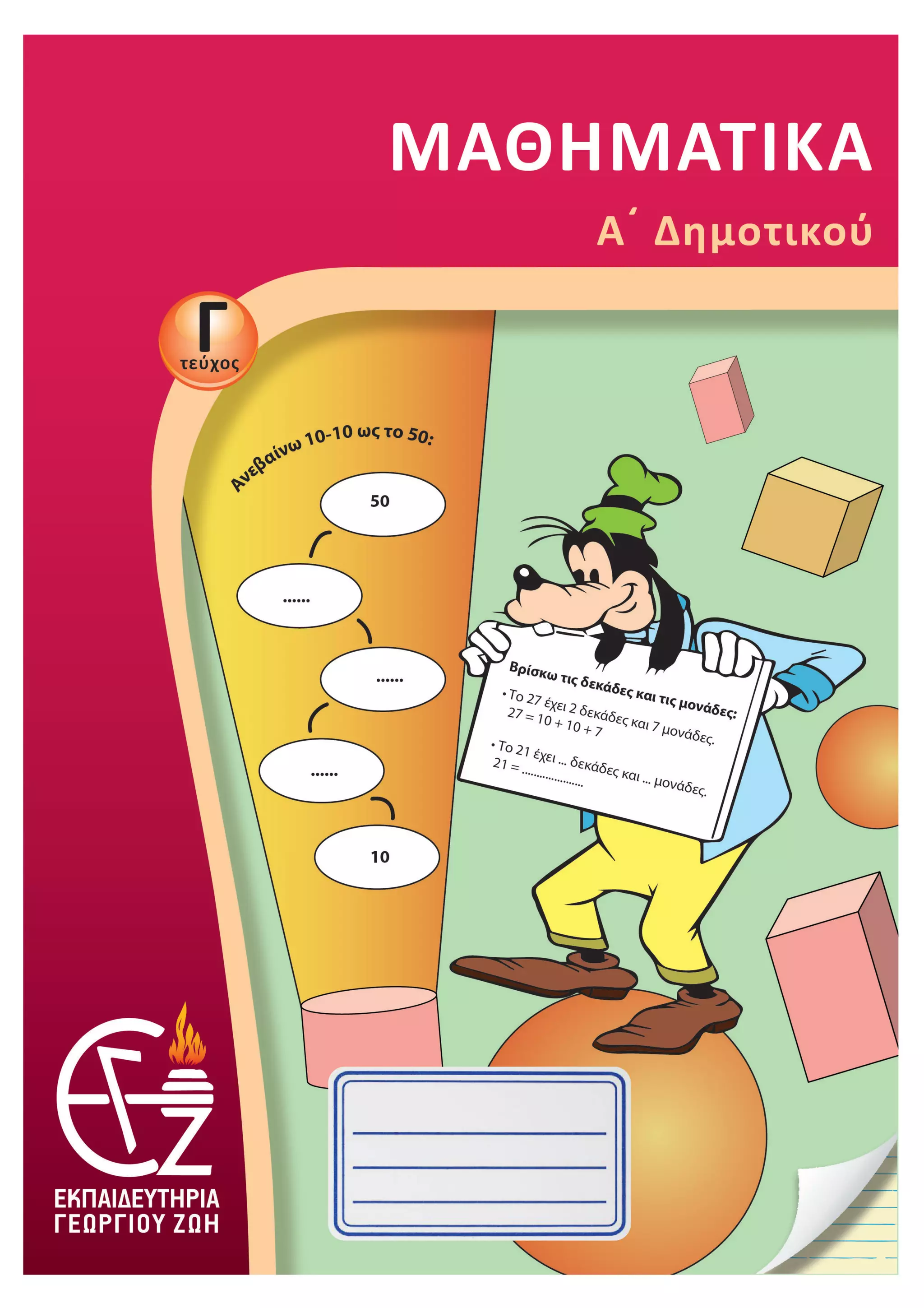 α΄ δημοτικού μαθηματικά γ΄τεύχος | PDF