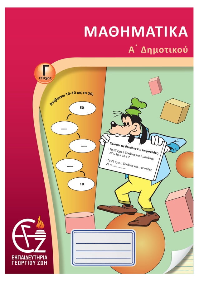 α΄ δημοτικού μαθηματικά γ΄τεύχος | PDF