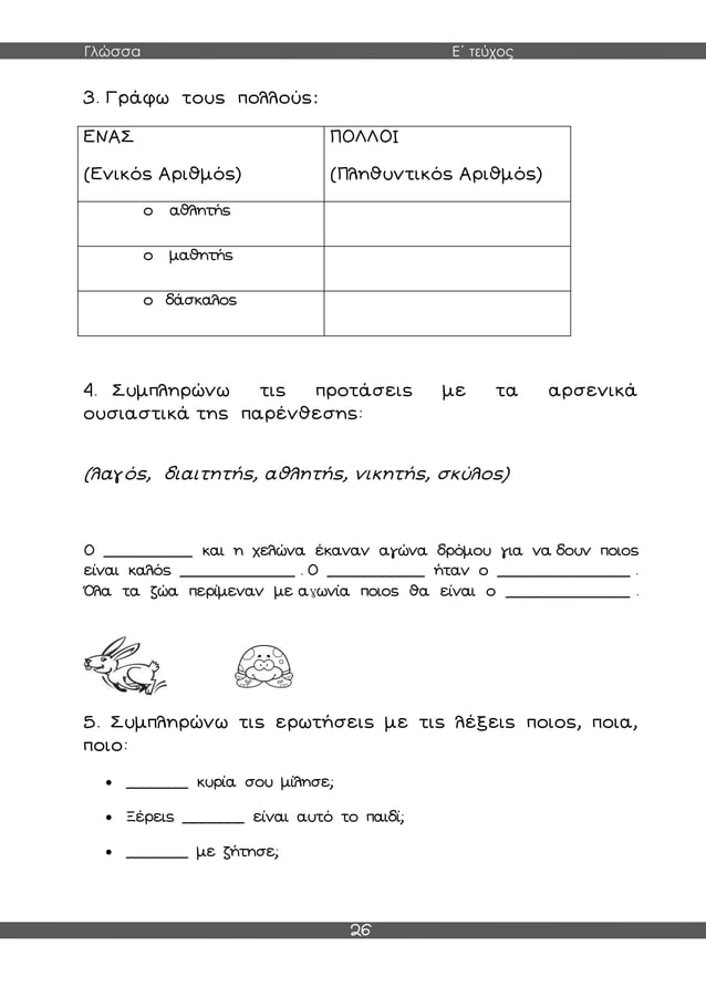 α΄ δημοτικού γλώσσα ε΄ τεύχος | PDF