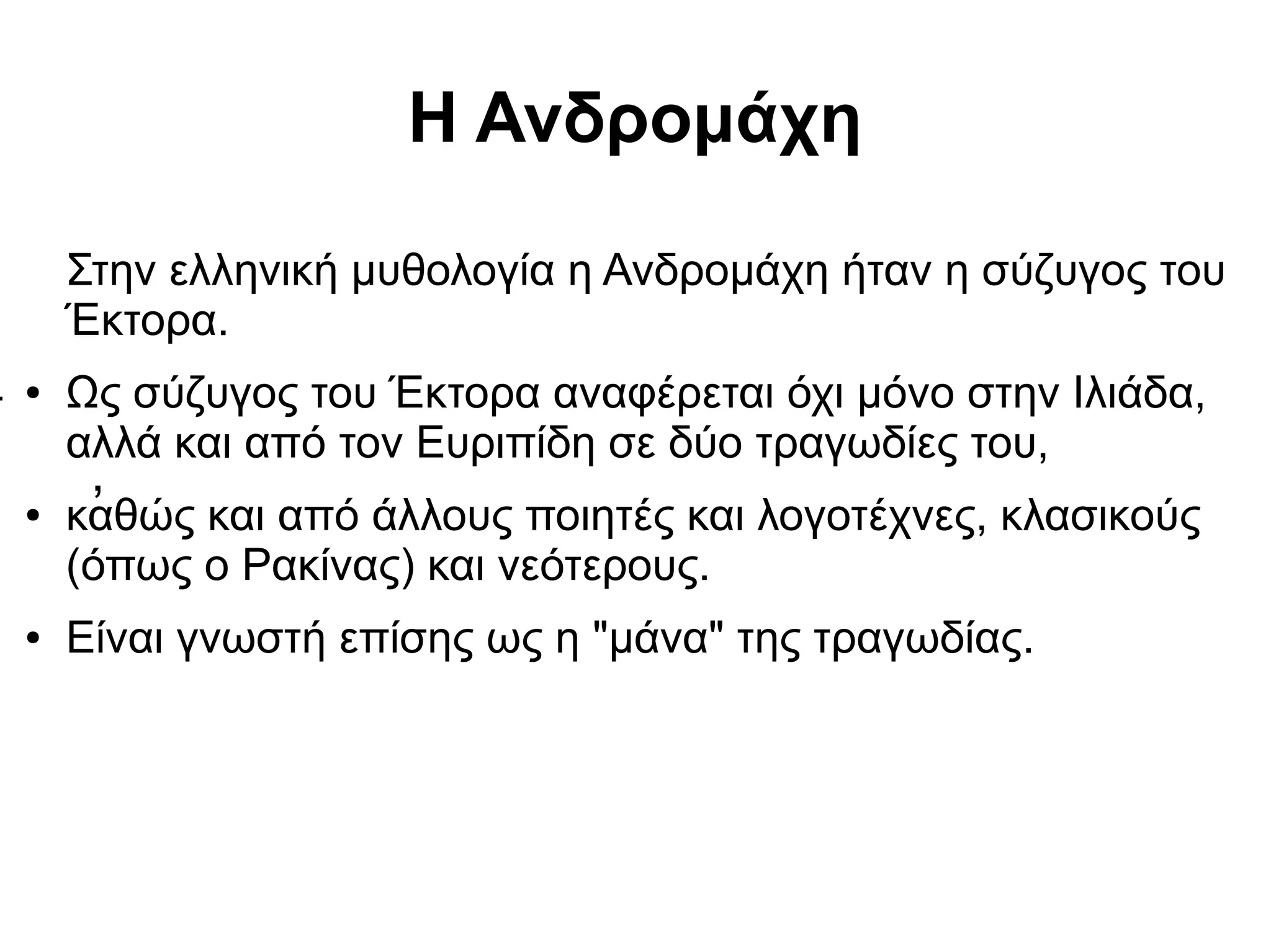 Ανδρομάχη | ODP
