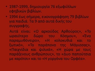 Γνωρίζοντας το Nικόλα Ανδρικόπουλο | PPTX