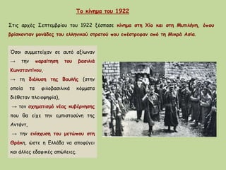 Εξελίξεις σε ελλάδα και τουρκία μετά τον μικρασιατικό πόλεμο | PPTX