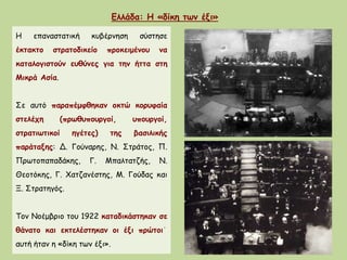 Εξελίξεις σε ελλάδα και τουρκία μετά τον μικρασιατικό πόλεμο | PPTX
