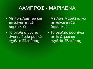 Λάμπρος - Μαριλένα | ODP