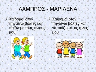 Λάμπρος - Μαριλένα | ODP