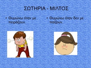 Σωτηρία - Μίλτος | PPT
