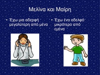 Μελίνα - Μαίρη | PPT
