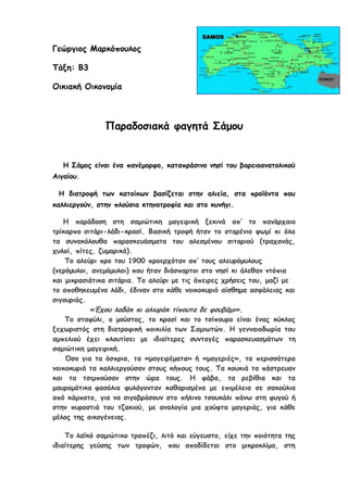 Παραδοσιακά φαγητά Σάμου | PDF