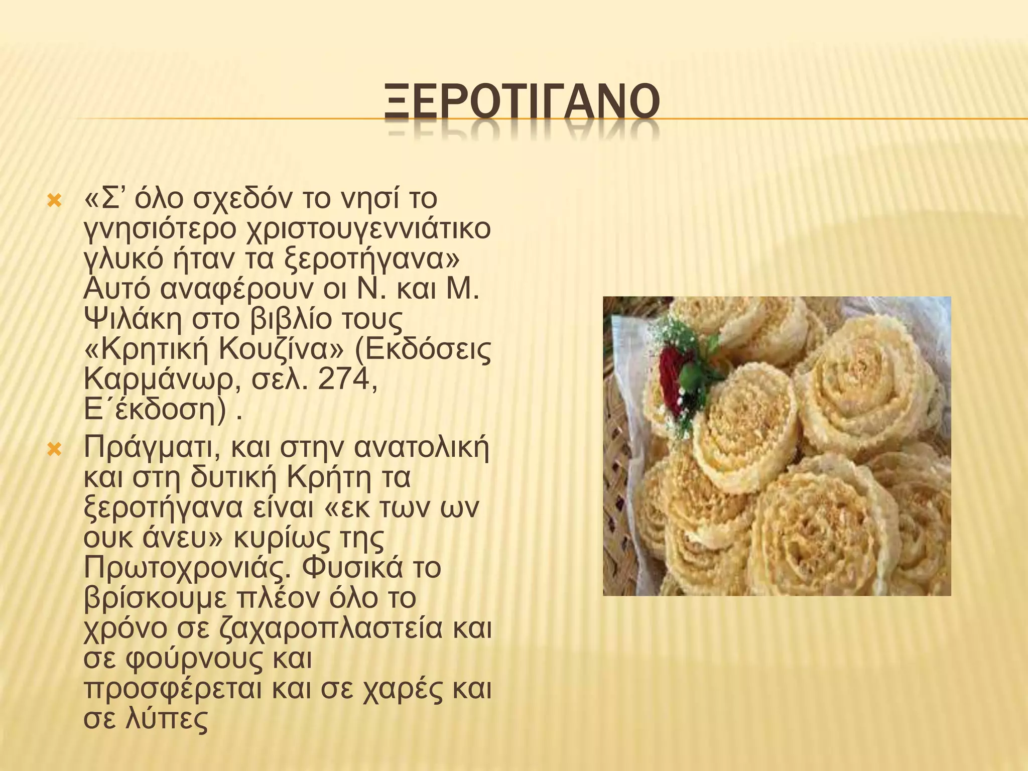 Παραδοσιακη διατροφη της Ελλαδας | PPTX