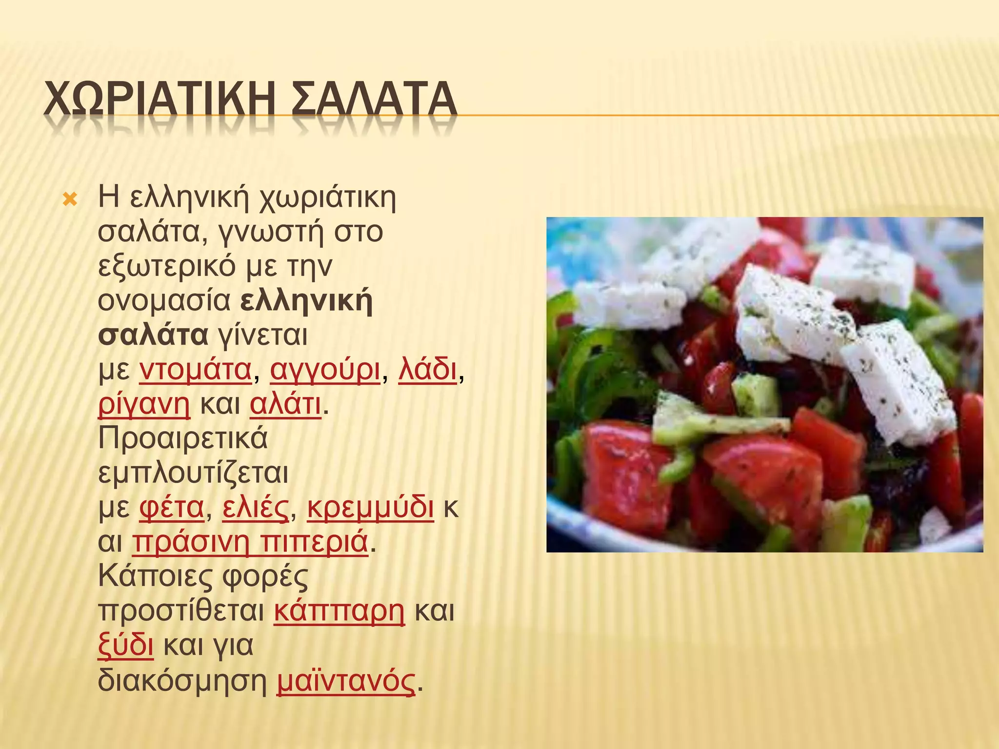 Παραδοσιακη διατροφη της Ελλαδας | PPTX