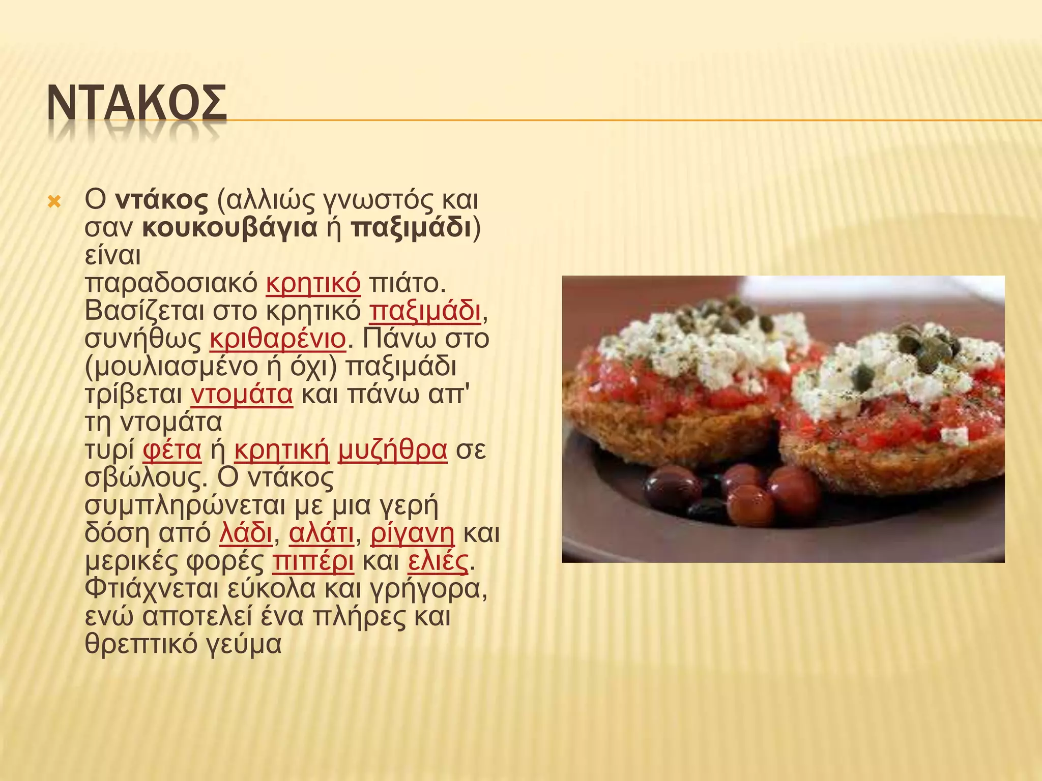 Παραδοσιακη διατροφη της Ελλαδας | PPTX