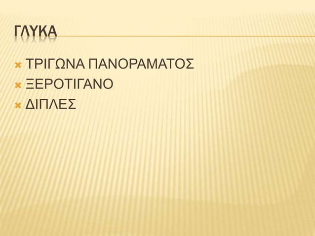 Παραδοσιακη διατροφη της Ελλαδας | PPTX