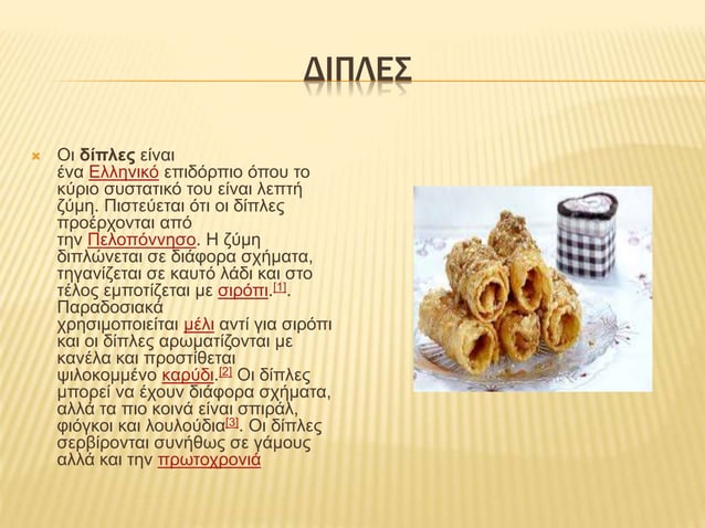 Παραδοσιακη διατροφη της Ελλαδας | PPTX