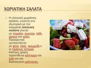 Παραδοσιακη διατροφη της Ελλαδας | PPTX