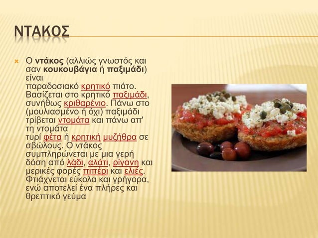 Παραδοσιακη διατροφη της Ελλαδας | PPTX