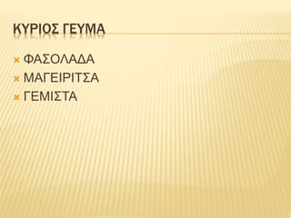 Παραδοσιακη διατροφη της Ελλαδας | PPTX