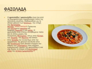 Παραδοσιακη διατροφη της Ελλαδας | PPTX