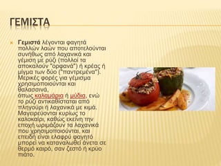Παραδοσιακη διατροφη της Ελλαδας | PPTX