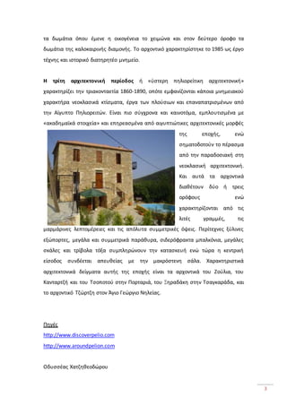 Παραδοσιακή κατοικία Πηλίου | DOCX