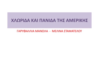 χλωριδα και πανιδα της αμερικης | PPT