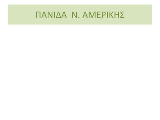 χλωριδα και πανιδα της αμερικης | PPT