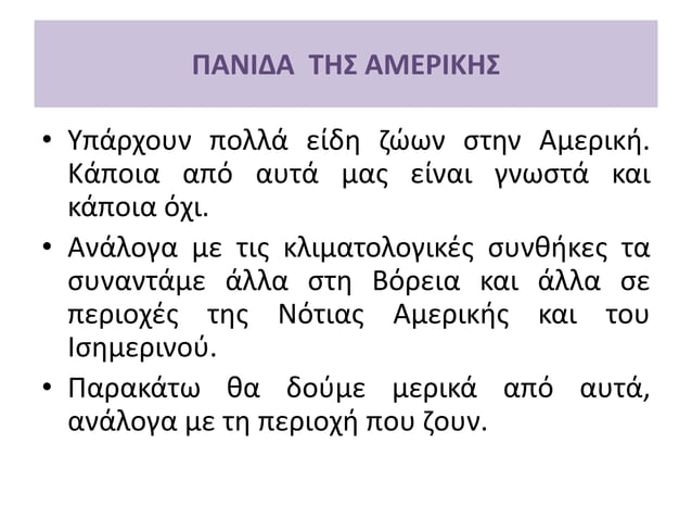 χλωριδα και πανιδα της αμερικης | PPTX