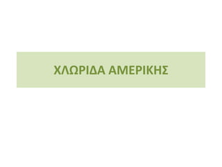 χλωριδα και πανιδα της αμερικης | PPTX