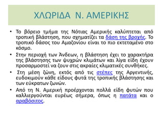 χλωριδα και πανιδα της αμερικης | PPTX