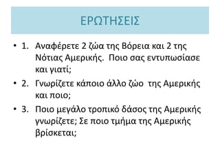 χλωριδα και πανιδα της αμερικης | PPTX