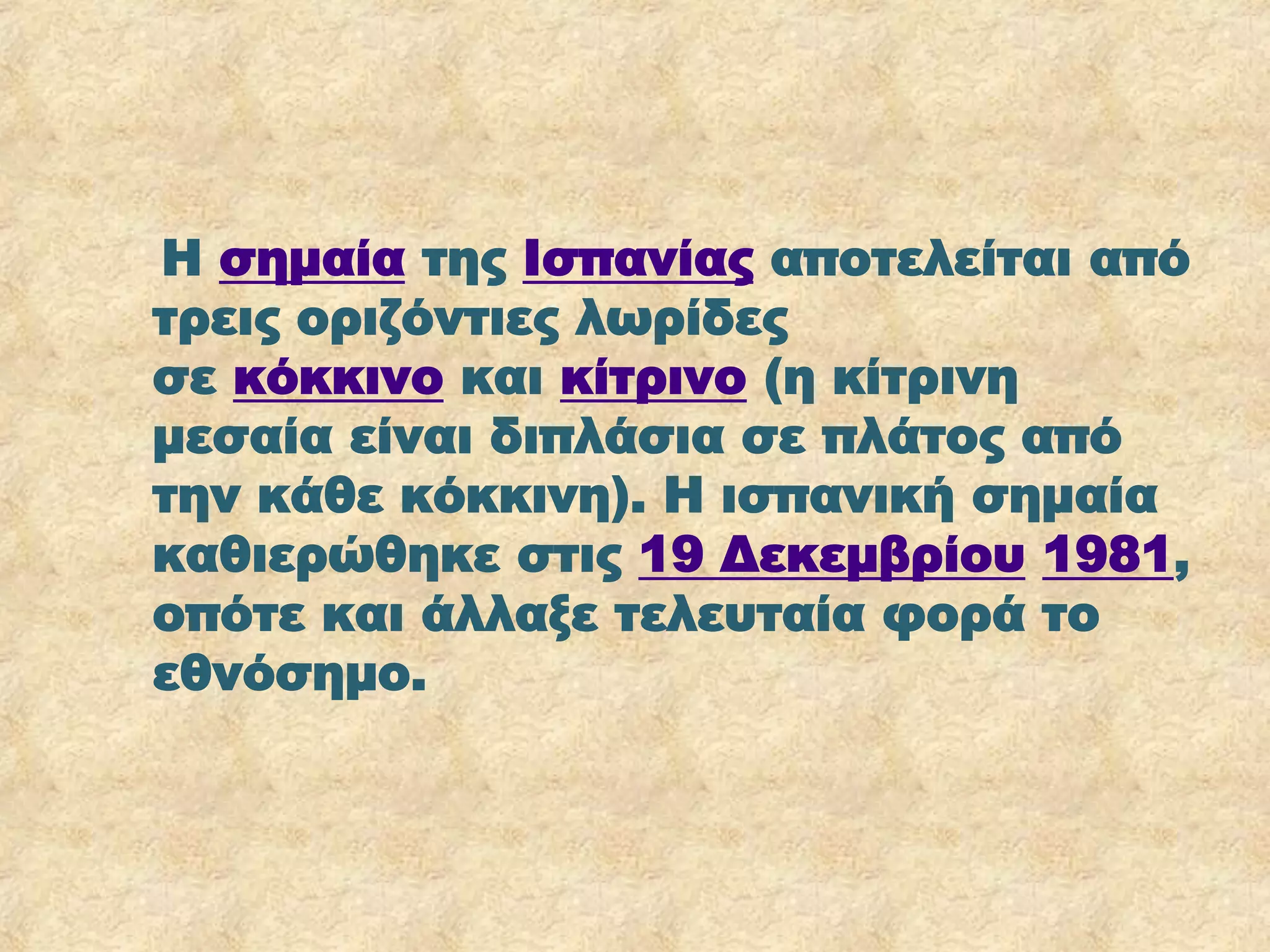 οι σημαιες της ευρωπης | PPTX