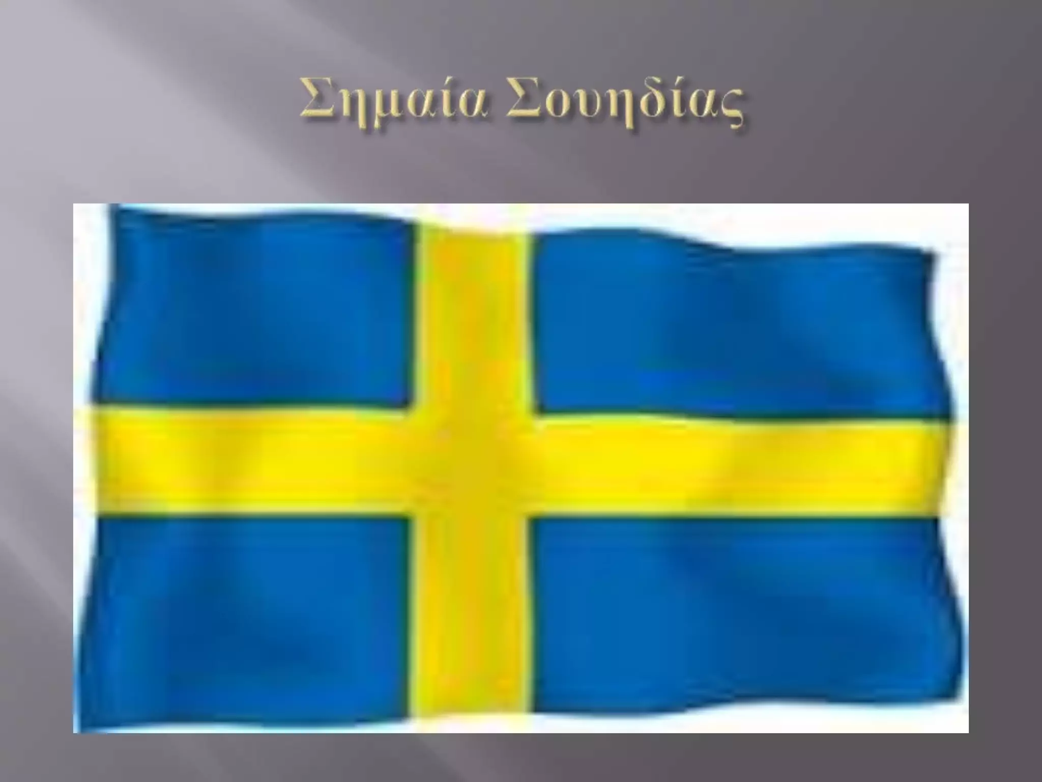 οι σημαιες της ευρωπης | PPTX