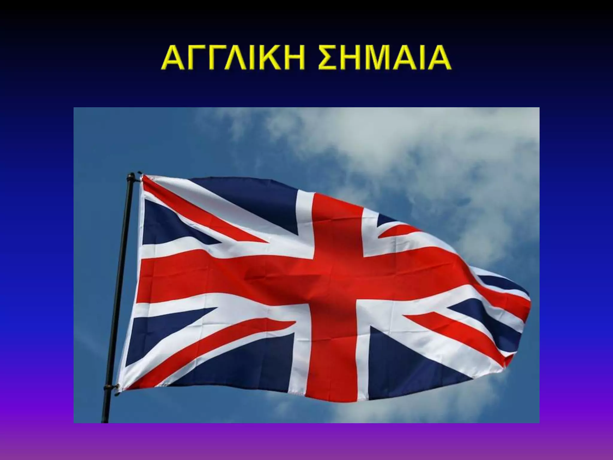 οι σημαιες της ευρωπης | PPTX