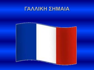 οι σημαιες της ευρωπης | PPTX