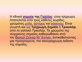 οι σημαιες της ευρωπης | PPTX