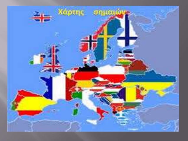 οι σημαιες της ευρωπης | PPTX