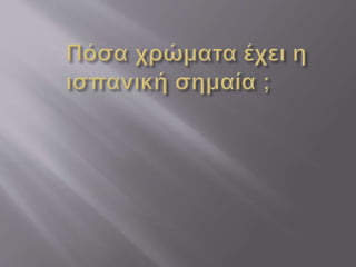 οι σημαιες της ευρωπης | PPTX