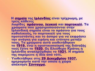 οι σημαιες της ευρωπης | PPTX