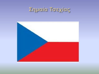 οι σημαιες της ευρωπης | PPTX