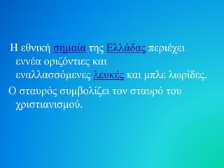 οι σημαιες της ευρωπης | PPTX