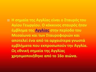 οι σημαιες της ευρωπης | PPTX