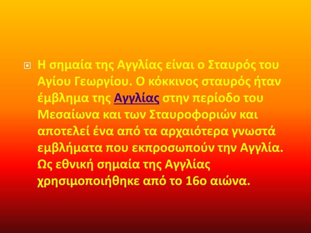 οι σημαιες της ευρωπης | PPTX