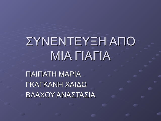 συνεντευξη από γιαγια | PPT